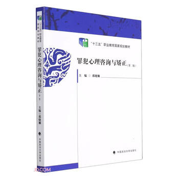 正版书籍 罪犯心理咨询与矫正（第二版）9787576400885