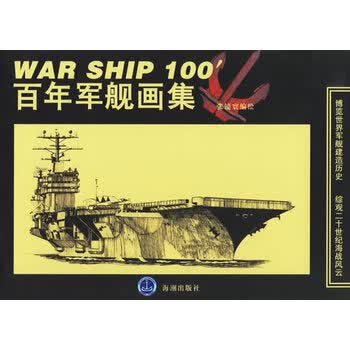 百年军舰画集【正版图书】