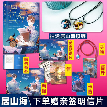 【赠亲签明信片】赠拾梦者手链+印签海报+贴纸+番外居山海原耽小说预售校园耽美纯爱