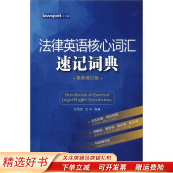 律英语心词汇速记词典新版