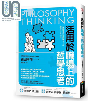 活用于职场上的哲学思考 港台原版 吉田幸司 商周出版
