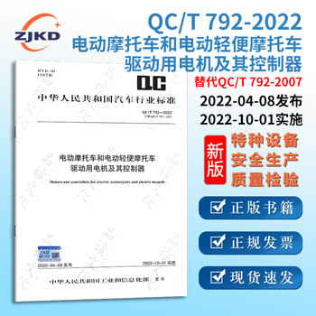 《2022新版】QC/T 792-2022(代替 QC/T 792—2007) 电动摩托车和电动轻便摩托车驱动用电机及其控制器特种设备标准规范全新正版图书含票》【摘要 书评 试读】- 京东图书