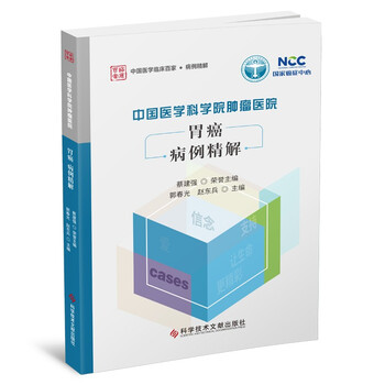 中国医学科学院肿瘤医院胃癌病例精解