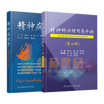 套装2本】精神病理学+精神科合理用药手册 第四4版精神病学临床治疗症状学 精神科用药指南书籍