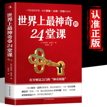 2022新版世界上最神奇的24堂课正版(美)查尔斯哈奈尔著 具有影响力的潜能训练课程安利直销售经典励志哲理的书籍自己拯救自己一生的忠告品格的力量 世界上最神奇的24堂单本