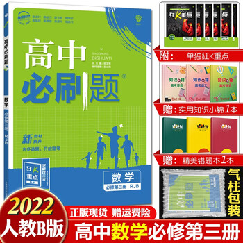 新教材】2022高中必刷题高一下册同步教材练习册辅导资料高中理想树配狂K重点 【必修三】数学必修第三册人教B版