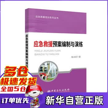 应急救援预案编制与演练/应急救援培训系列丛书