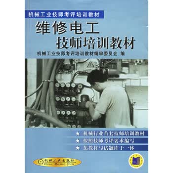 维修电工技师培训教材 机械工业技师考评培训教材编审委员会 编