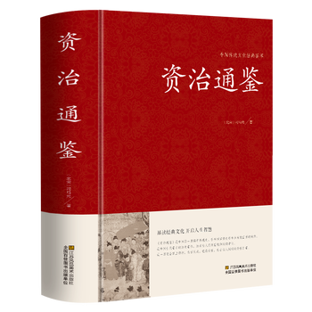 资治通鉴  大字版 白话文白对照 锁线精装 中华传统文化古典名著 中国历史书籍