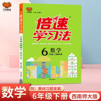 2022春倍速学习法六年级下册数学西南师大版小学6年级数学课本同步教材讲解与练习 小学教辅书 讲解全练