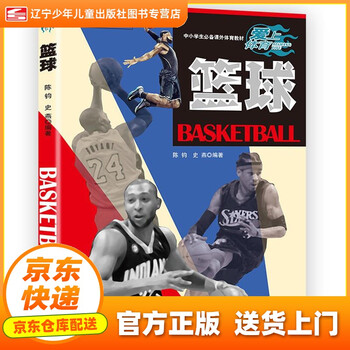 【自营京送 正版书籍】中小学生必备课外体育教材·让孩子爱上体育：篮球 陈钧史燕 编著 中国少年儿童