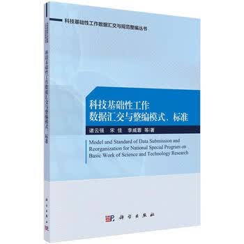 科技基础性工作数据汇交与整编模式、标准9787030607218