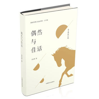 [正版图书] 偶然与佳话 李东辉 中国盲文出版社 9787500299639