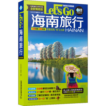 海南旅行Let's Go 全新畅销版 图书