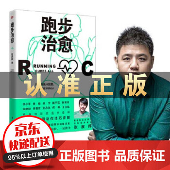 登何帆推荐 跑步治愈 张展晖 彩图动作详解 跑步训练计划 掌控开启不疲惫不焦虑的人生作者新书 东方
