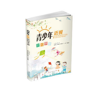 青少年近视防控手册 易虹