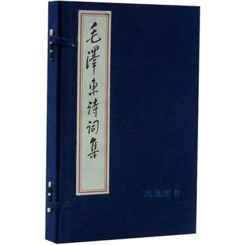 毛泽东诗词集  一函二册 毛泽东著 线装书局