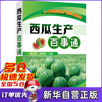 西瓜生产百事通