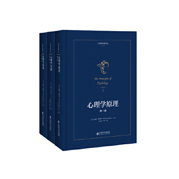 心理学原理 威廉·詹姆斯 北京师范大学出版社 9787303241811