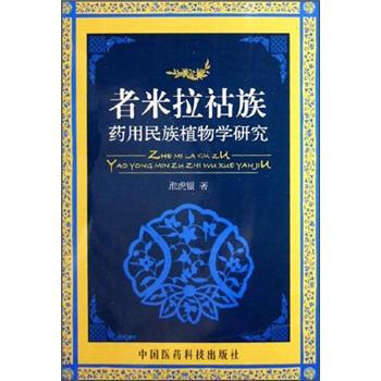 者米拉祜族药用民族植物学研究【正版图书，放心下单】