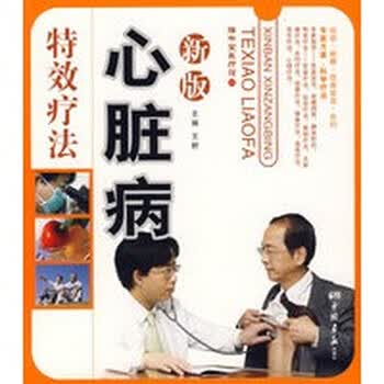 新版心脏病特效疗法 王野 中国画报出版社 9787802202597