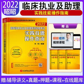 2022年昭昭医考临床执业医师助理医师资格考试用书昭昭辅导讲义全套临床执业医师含助理历年真题精析昭昭医考笔试重难点精析昭昭核心考点背诵版昭昭执业助理最后冲刺5套卷及精析执业助理通用版实践技能操作指南 