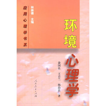 应用心理学书系  环境心理学【正版图书】