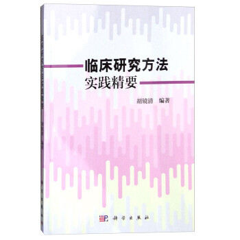 临床研究方法实践精要