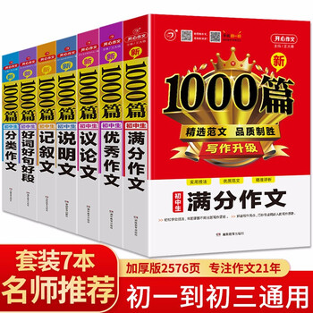 初中作文大全(共7册)满分+优秀+分类+议论文+记叙文说明文+好词好句好段 开心作文 专注作文21年