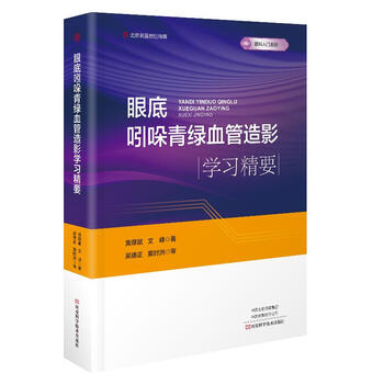 【】眼底吲哚青绿血管造影学习精要 眼科医师参考书籍 眼科眼底造影技术 脉络膜血管解剖指南
