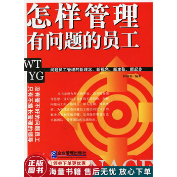 怎样管理有问题的员工