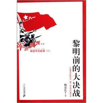 解放军的故事1:黎明前的大决战 杨春长 编 【正版书】