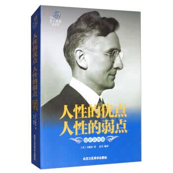 人性的优点 人性的弱点(彩图版)