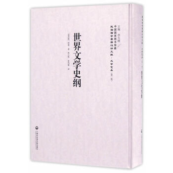 世界文学史纲 柯根 上海社会科学院出版社 9787552018011