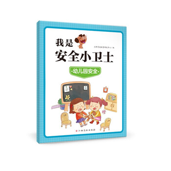 我是安全小卫士：幼儿园安全 3-6岁安全教育
