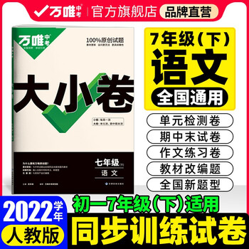 2022万唯大小卷七年级下册 七年级下册语文人教