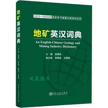 地矿英汉词典 宦秉炼主编 冶金工业出版社