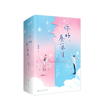 【正版书籍】你好 秦医生 夜蔓 著 青春文学