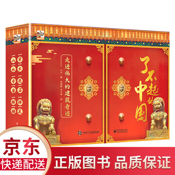 了不起的中国 走进伟大的建筑奇迹（《打开中国》定制版，新增加鸟巢、水立方、太和殿）立体书 7-10岁
