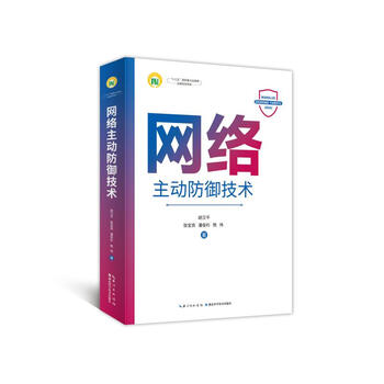 【京送自营同仓发货】网络主动防御技术长江科学技术文库 胡汉平张宝良潘俊杉熊伟 湖北科学技术出版社