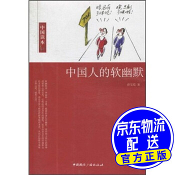 中国人的软幽默