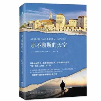 【正版书籍】那不勒斯的天空