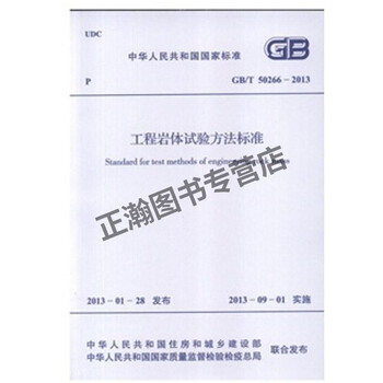 工程岩体试验方法标准