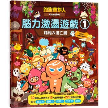 预售 Devsisters 跑跑姜饼人脑力激荡游戏1：烤箱大逃亡篇 三采