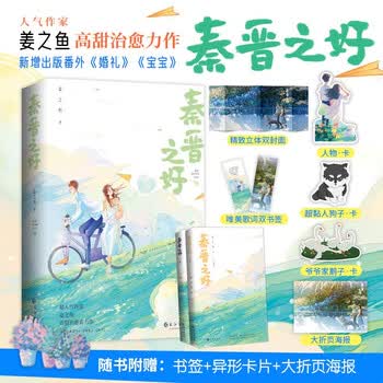 秦晋之好 姜之鱼小说 新书