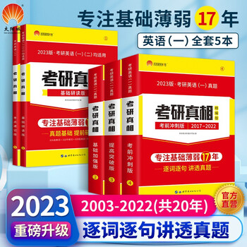 【官方店】2023考研英语 考研真相考研圣经英语一英语二历年真题超精解可搭考研词汇闪过 考研真相5本套（英一）