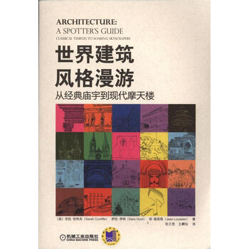 世界风格漫游 从经典庙宇到现代摩天楼 9787111478911