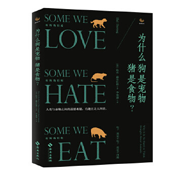 为什么狗是宠物猪是食物？ (美国)哈尔赫尔佐格