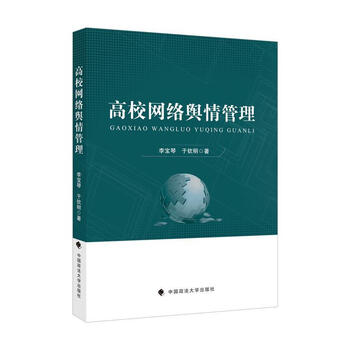 【新华正版 现货速发】高校网络舆情管理 李宝琴 著 中国政法大学出版社 9787562096825