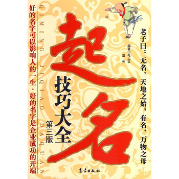   起名技巧大全(第三版) 毛上文,温芳著 气象出版社 9787502930097